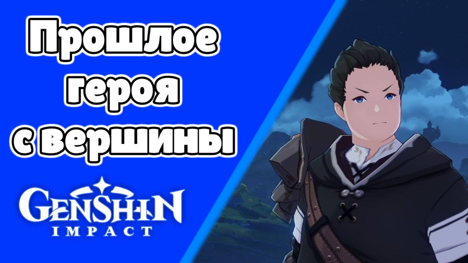Задания мира Прошлое героя с вершины Старина Чоу | Ли Юэ Разлом | Озвучка | Genshin Impact
