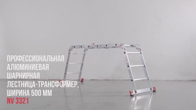 Профессиональная алюминиевая шарнирная лестница-трансформер Новая Высота, ширина 500 мм, NV 3321