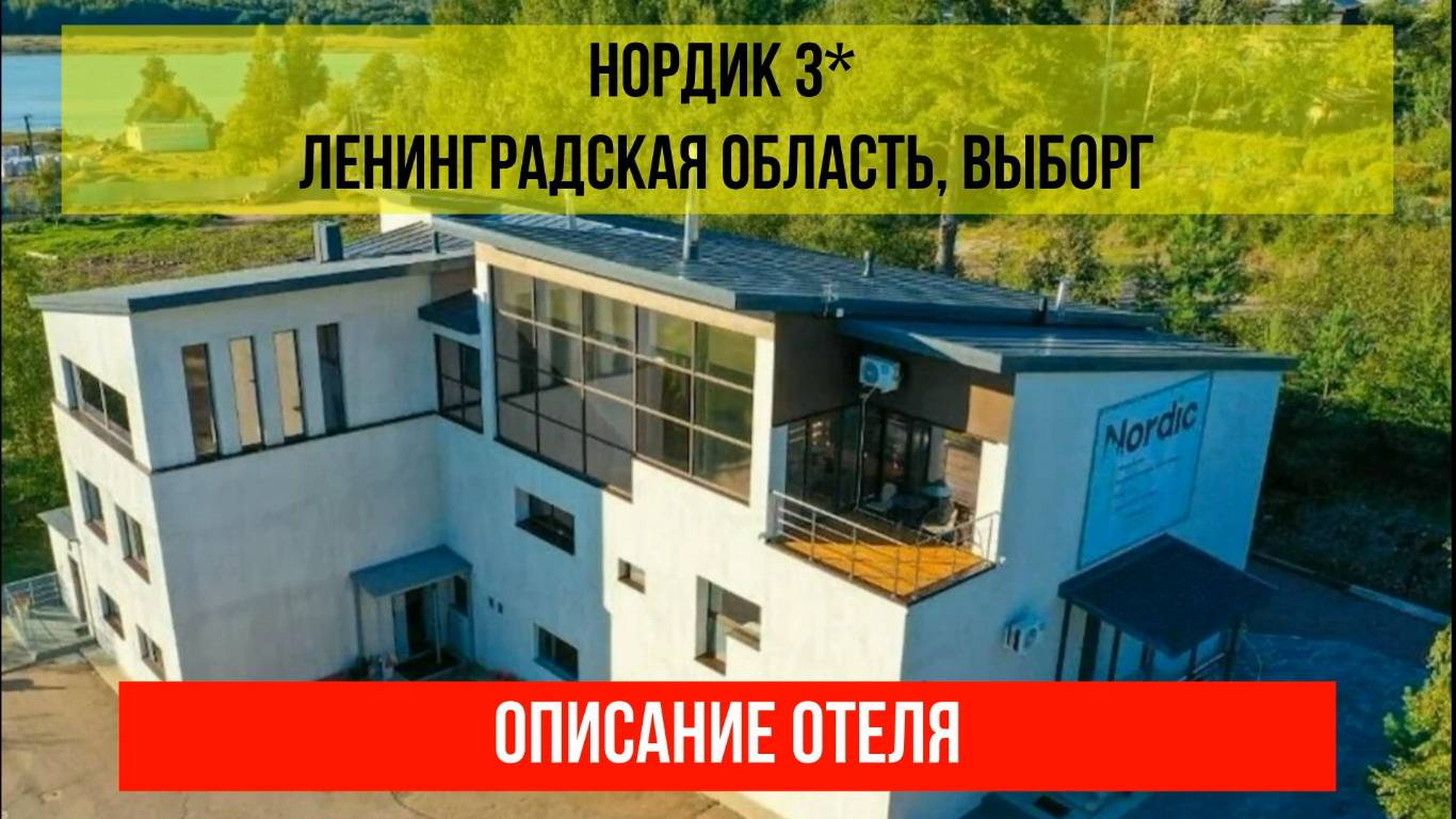 ГОСТИНИЦА НОРДИК 3* в Выборге, описание отеля