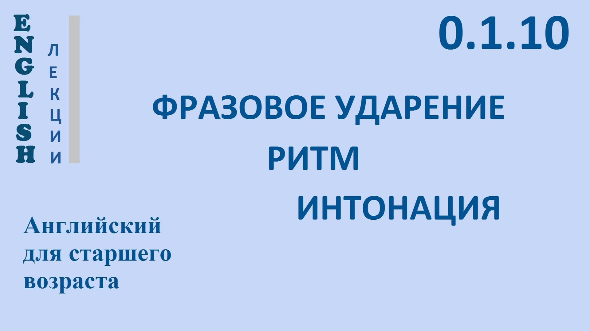 Английский язык для начинающих ЛЕКЦИЯ 0.1.10 Звуки [θ], [ð], [e] Транскрипция Правила чтения Произно
