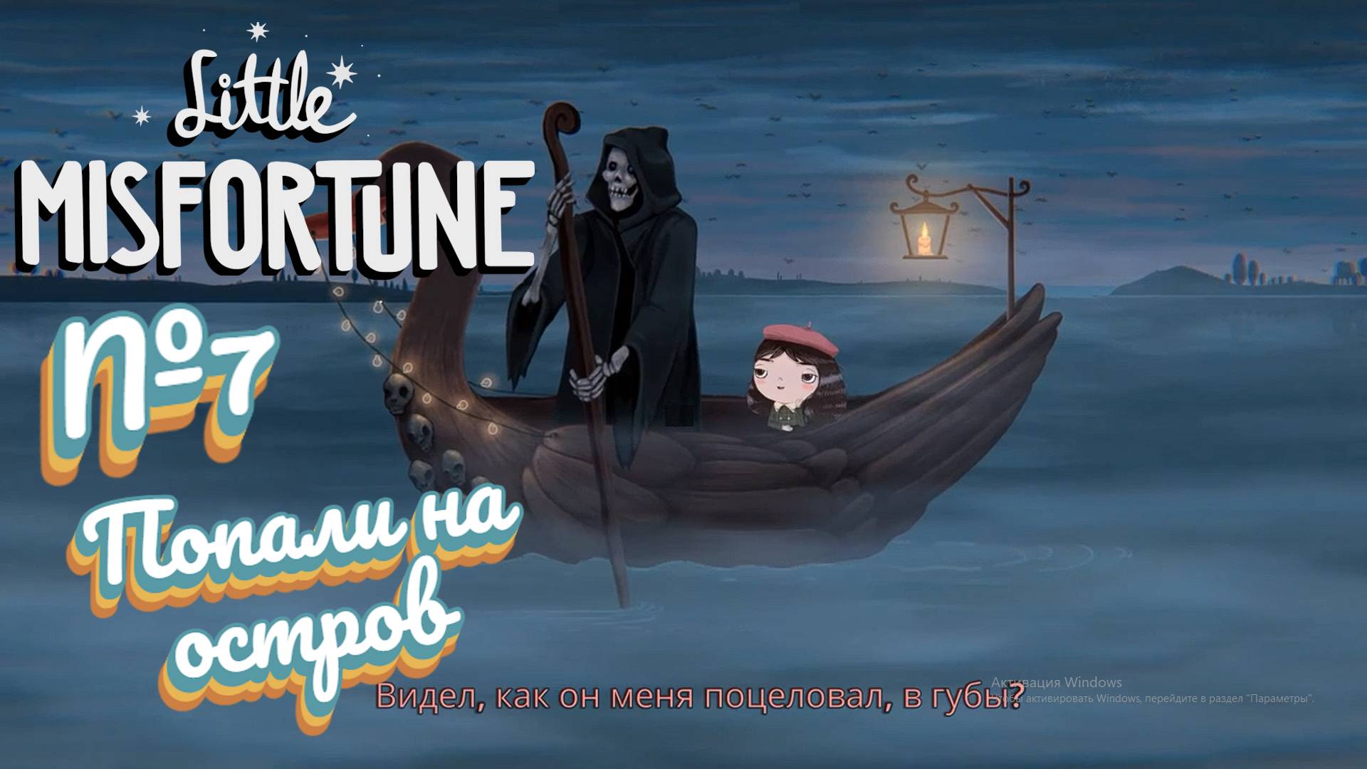 Little Misfortune:Прохождение №7:Таинственный остров.