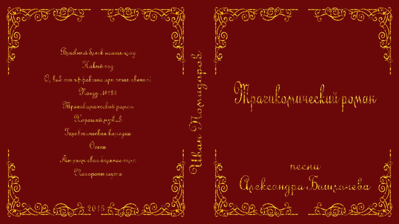 Трагикомический роман (песня Александра Башлачева)