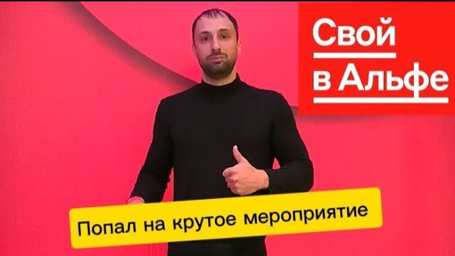 Свой в Альфе| Люди, которые достигли успеха