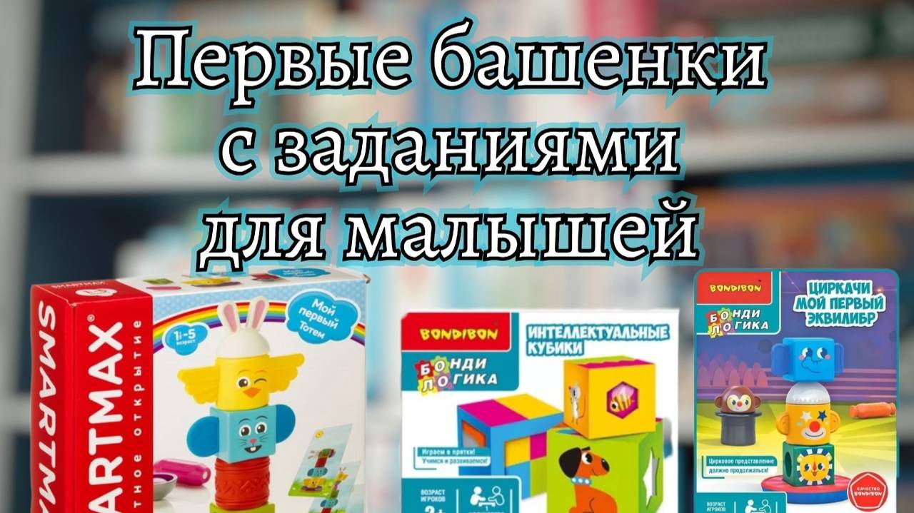 Обзор игры Мой первый тотем // Игры с заданиями и одной башней // Мой первый эквилибр