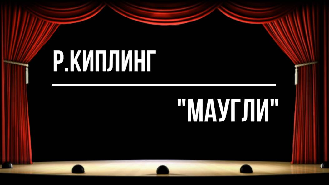 "МАУГЛИ"