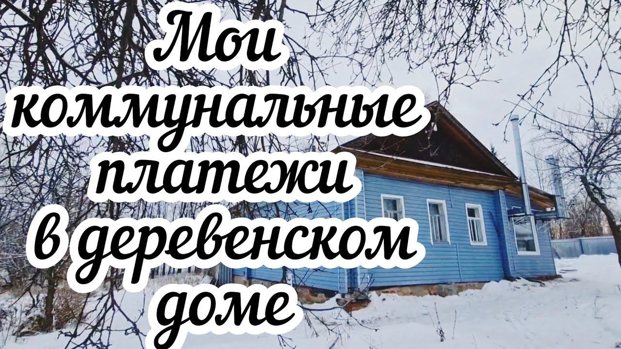 Мои коммунальные платежи в деревенском доме