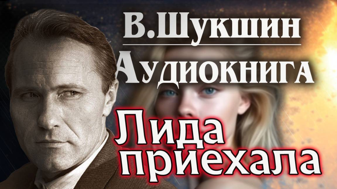 Шукшин.  Лида приехала. Аудиокнига.  #литература