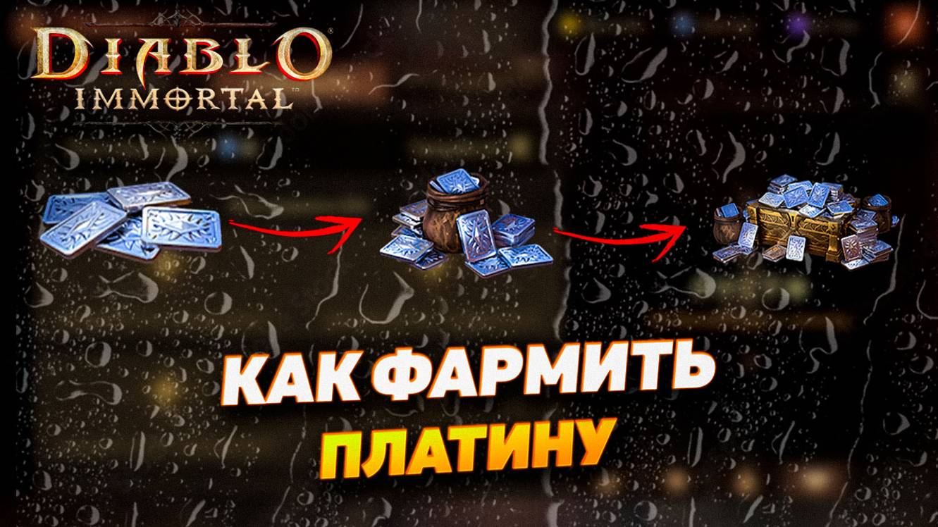 КАК ФАРМИТЬ И ПЕРЕЛИВАТЬ ПЛАТИНУ | DIABLO IMMORTAL