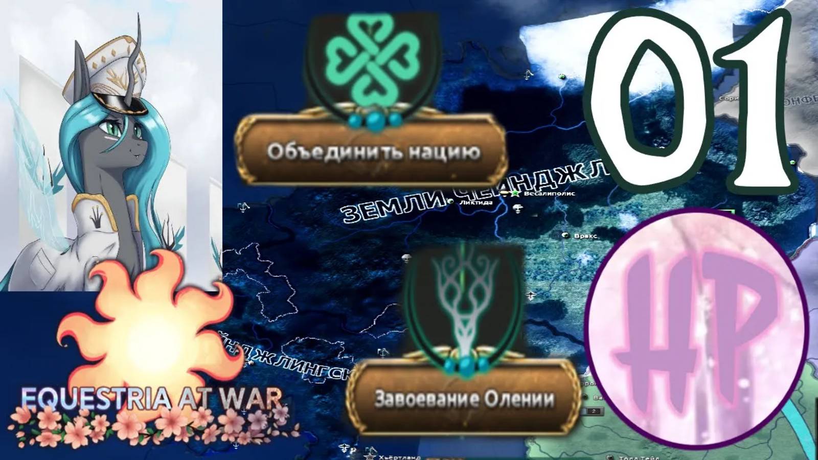1 - ПОДЧИНЕНИЕ ОЛЕНИИ! - Прохождение Equestria At War - Чейнджлинги