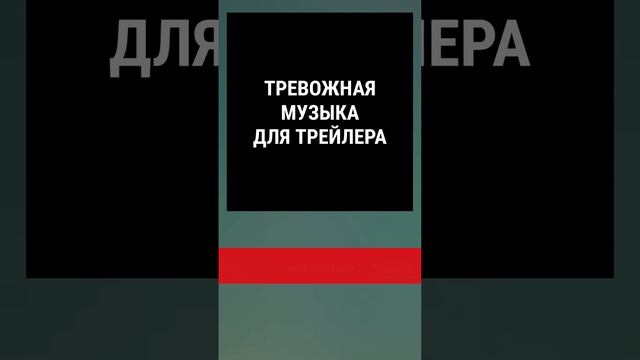 Тревожная музыка для трейлера без авторских прав