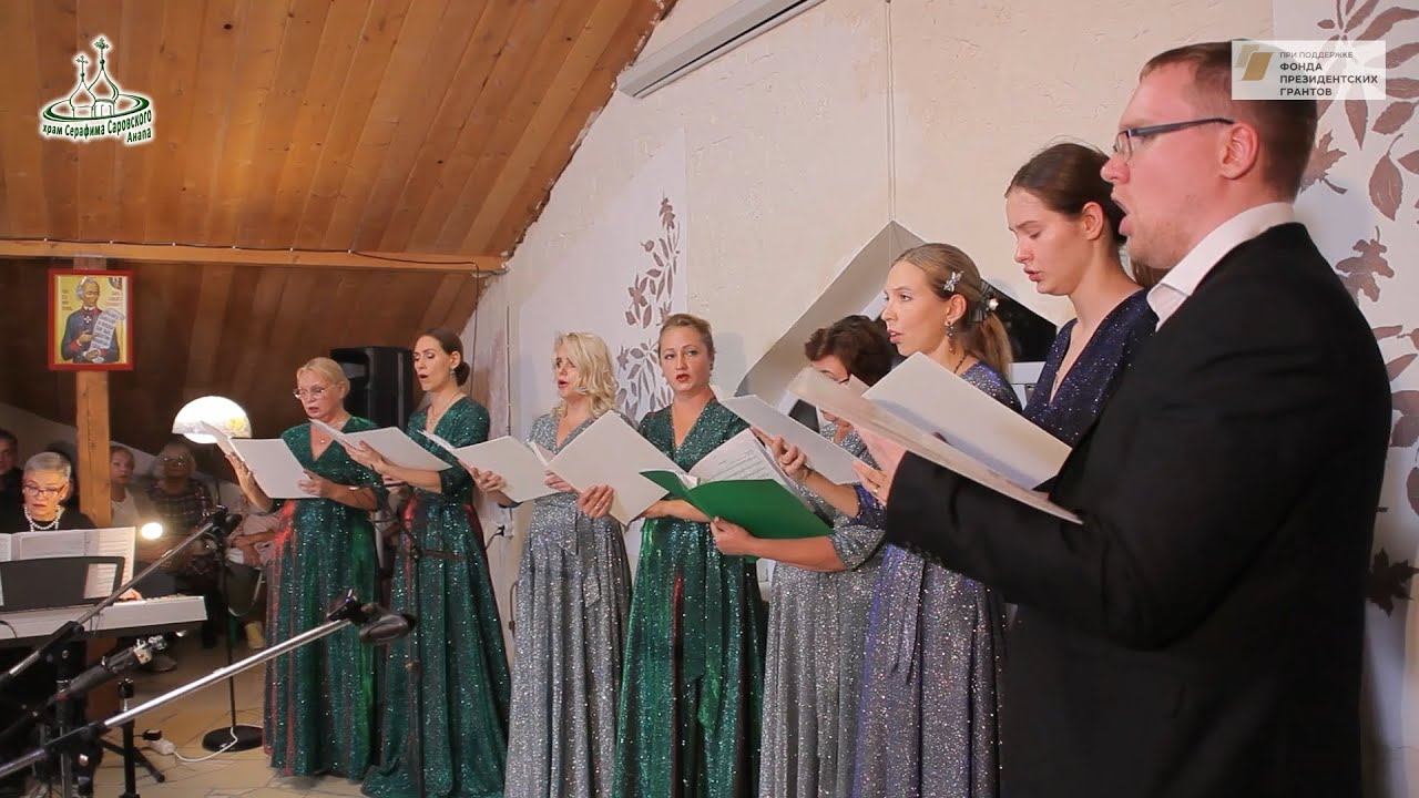 Концерт вокального ансамбля Лира. Храм Серафима Саровского. 2024г. Анапа