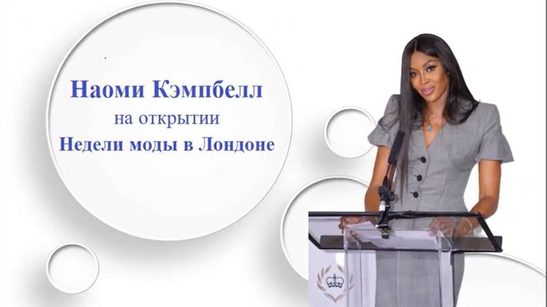 Наоми Кэмпбелл  на открытии Недели моды в Лондоне