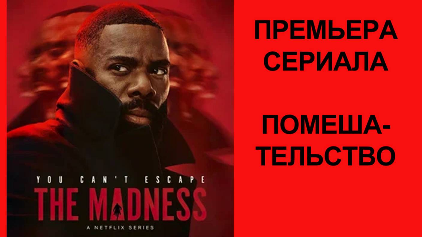 Сериал Помешательство (2024) - Русский трейлер