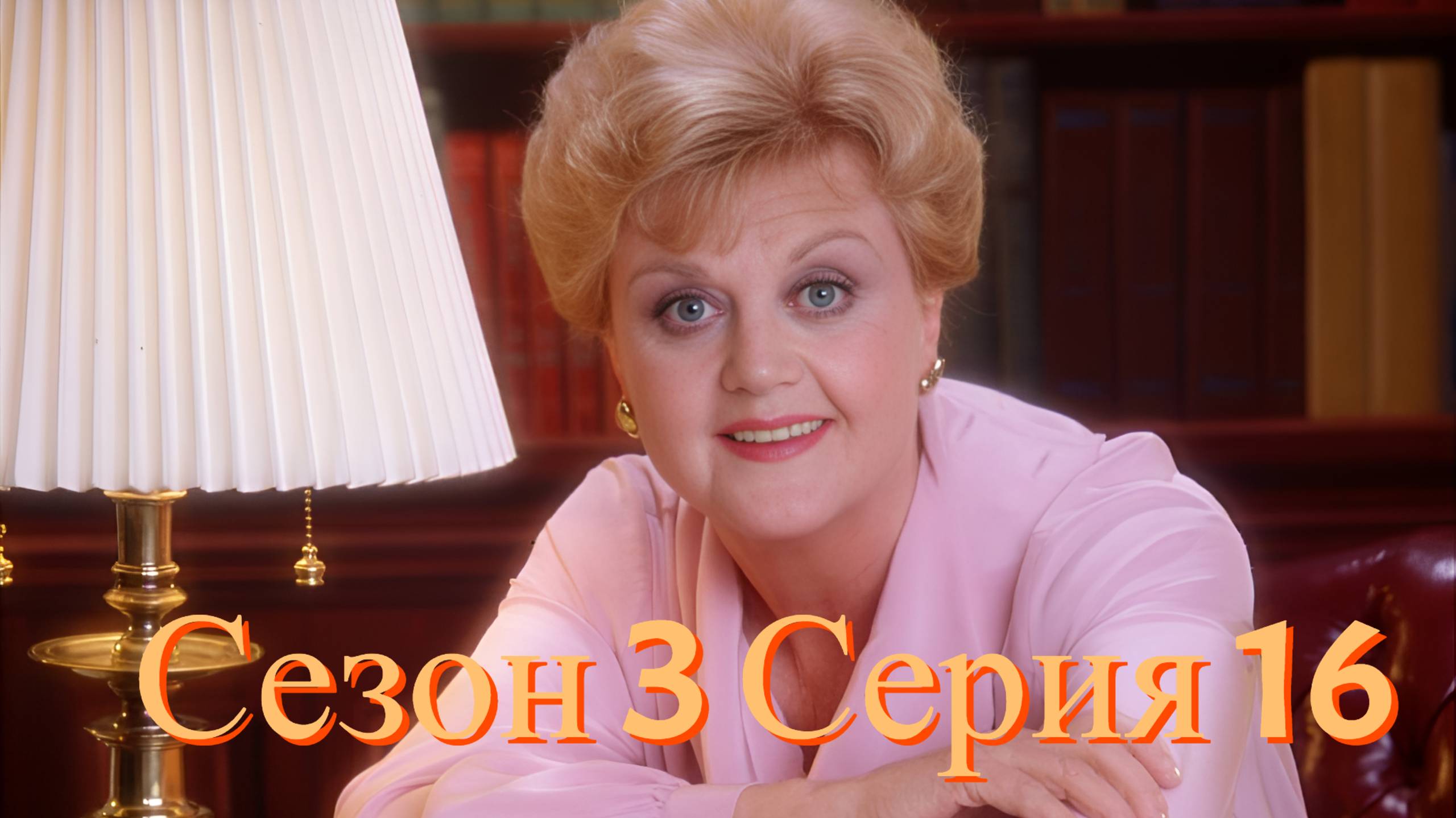 Она написала убийство Сезон 3 серия 16 /Murder, She Wrote