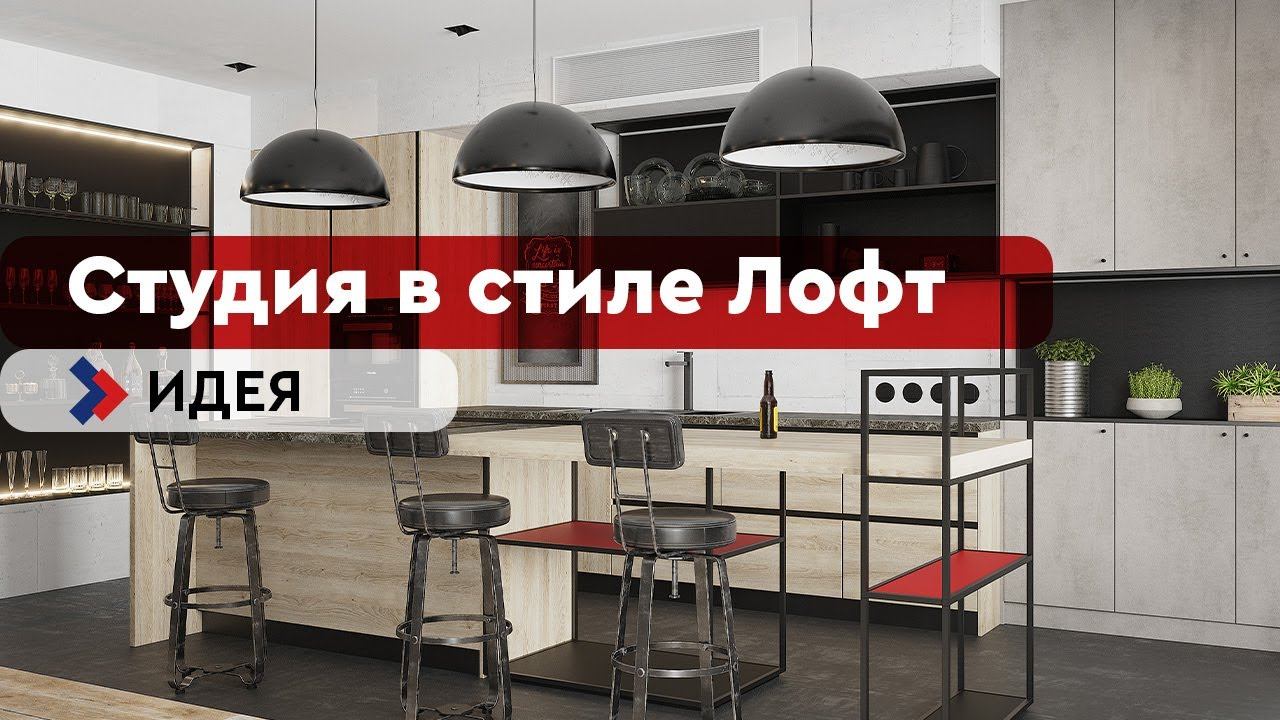 Кухня-гостиная в стиле Лофт. Идея интерьера для квартиры или частного дома.