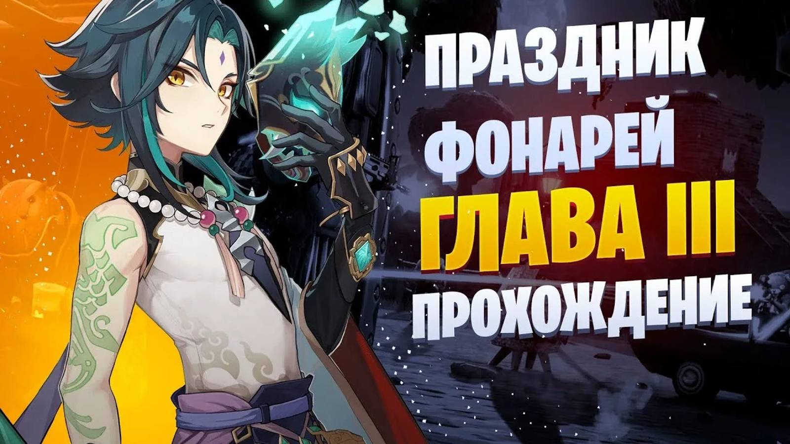 Праздник морских фонарей геншин 2025)  Геншин Стрим)Веселье) Обзор)Серия3)