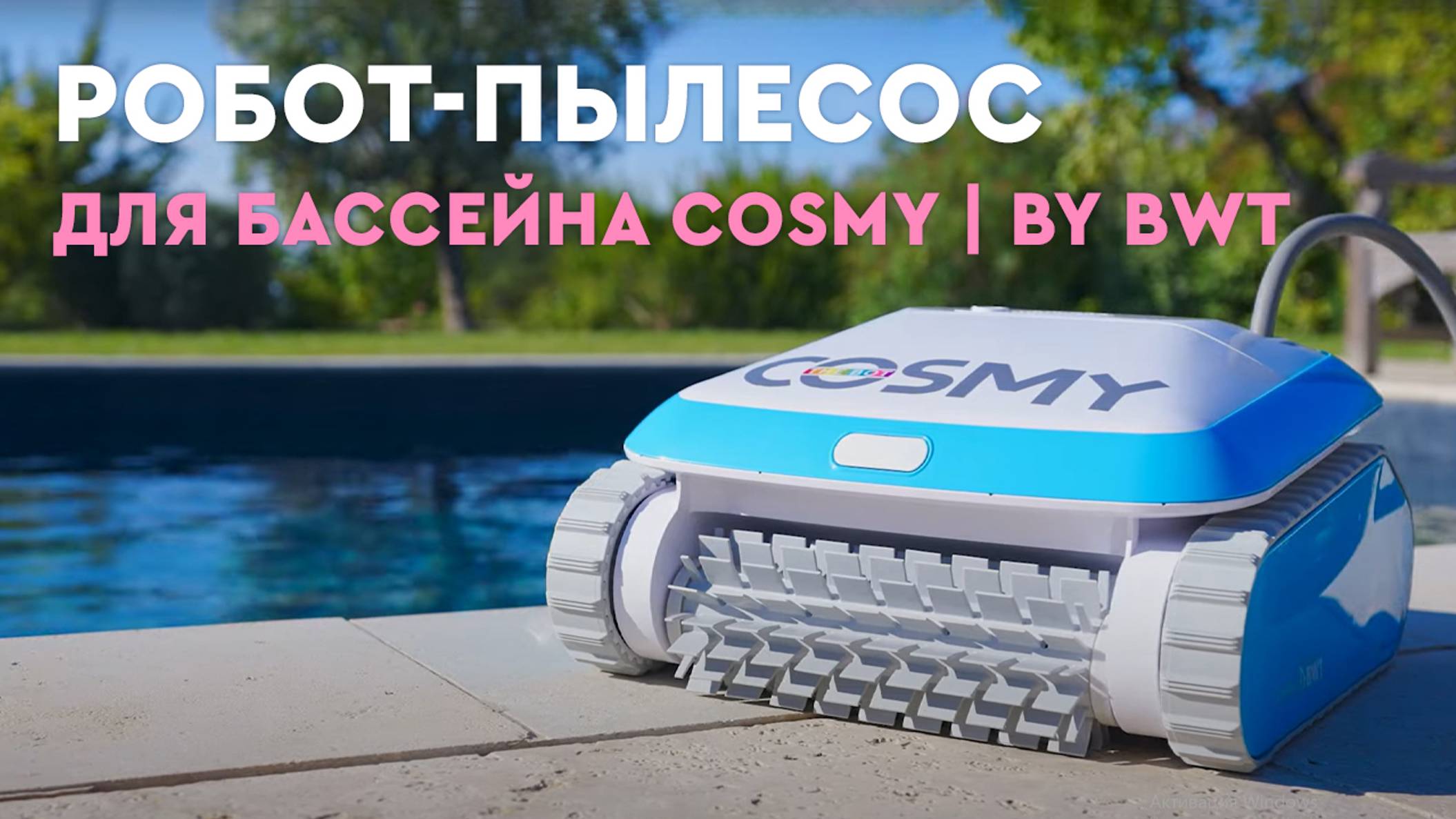 Робот-пылесос для бассейна COSMY  | by BWT
