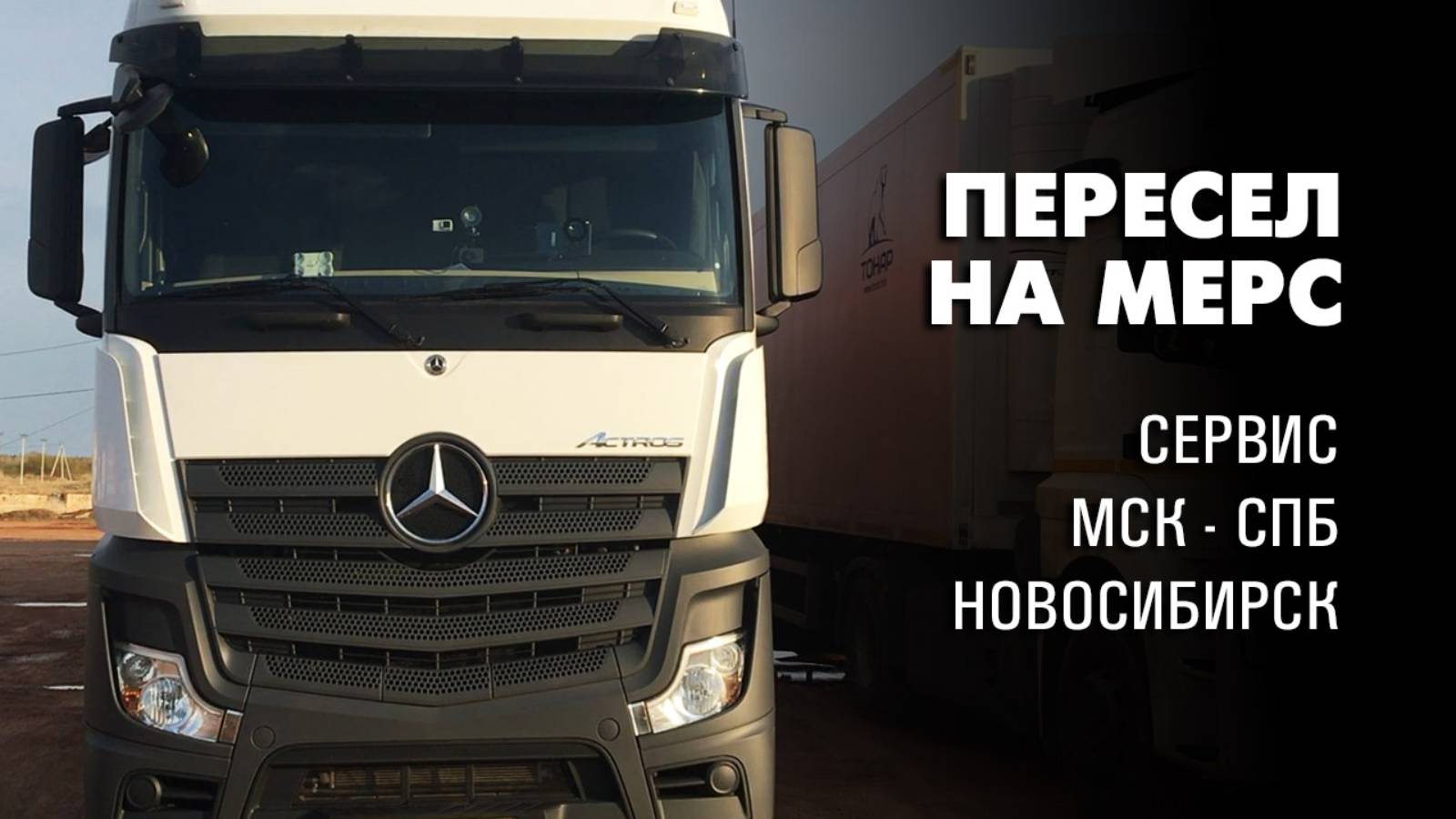 Пересел на Mercedes Actros 1845. Блог дальнобойщика
