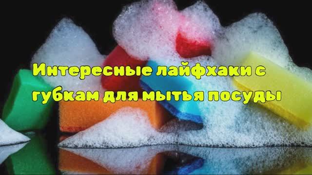 Лайфхаки с губками для мытья посуды! Интересные развлечения для детей!