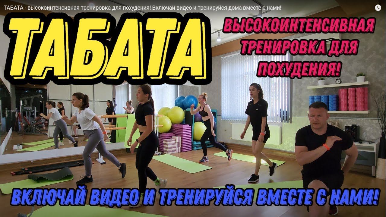 ТАБАТА - высокоинтенсивная тренировка для похудения! Включай видео и тренируйся дома вместе с нами!