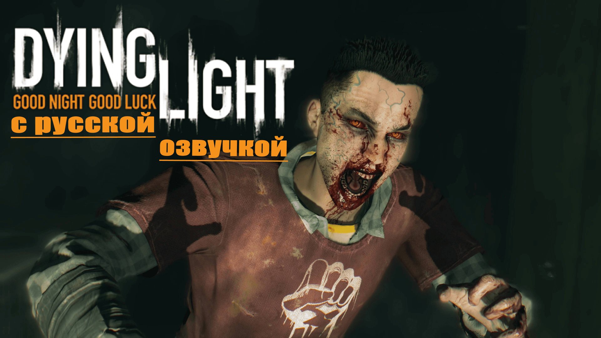 Dying Light прохождение ► РАХИМ ПОГИБ ► #8