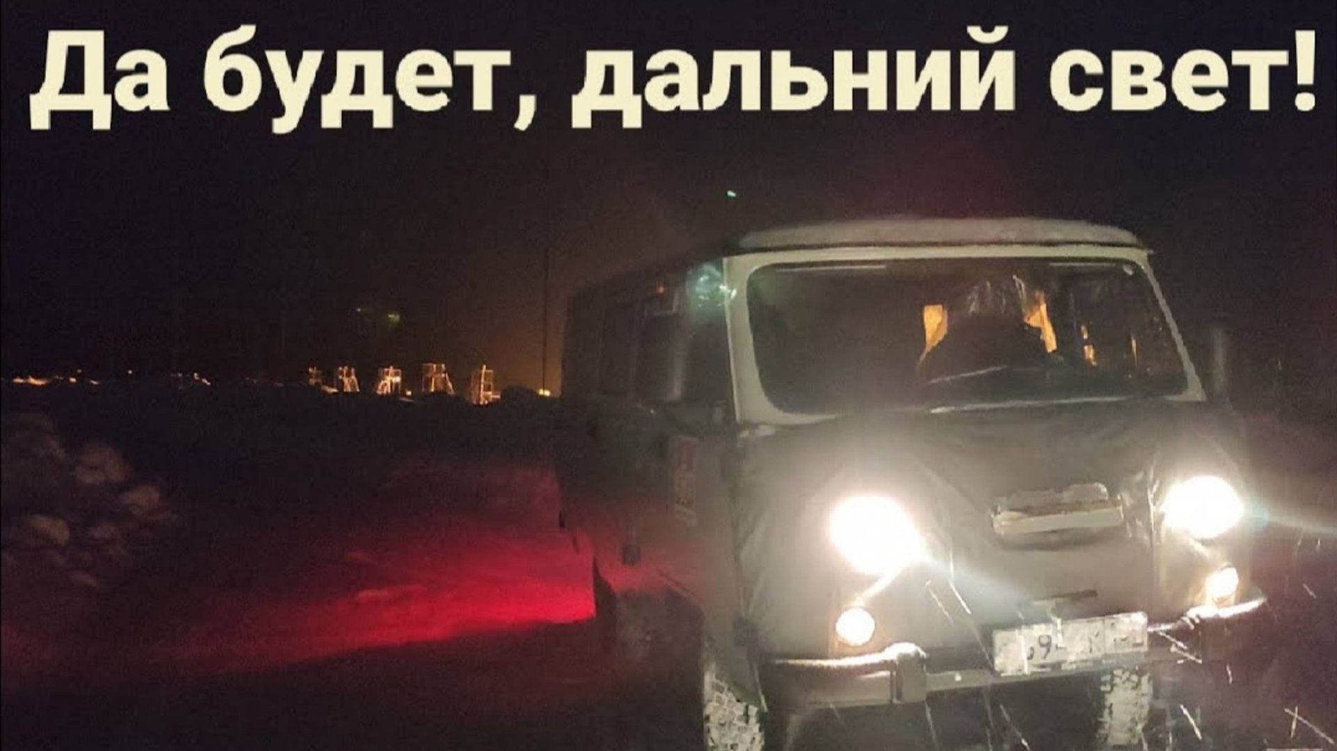 На УАЗ буханка не горит дальний свет. Электрика уаз - беда! ПОЧЕМУ пропал ДАЛЬНИЙ свет УАЗ буханка?