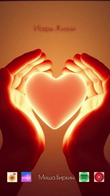 Искры жизни