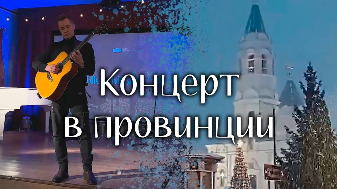 КОНЦЕРТ В ПРОВИНЦИИ - Егорьевск и Александр Волкодав