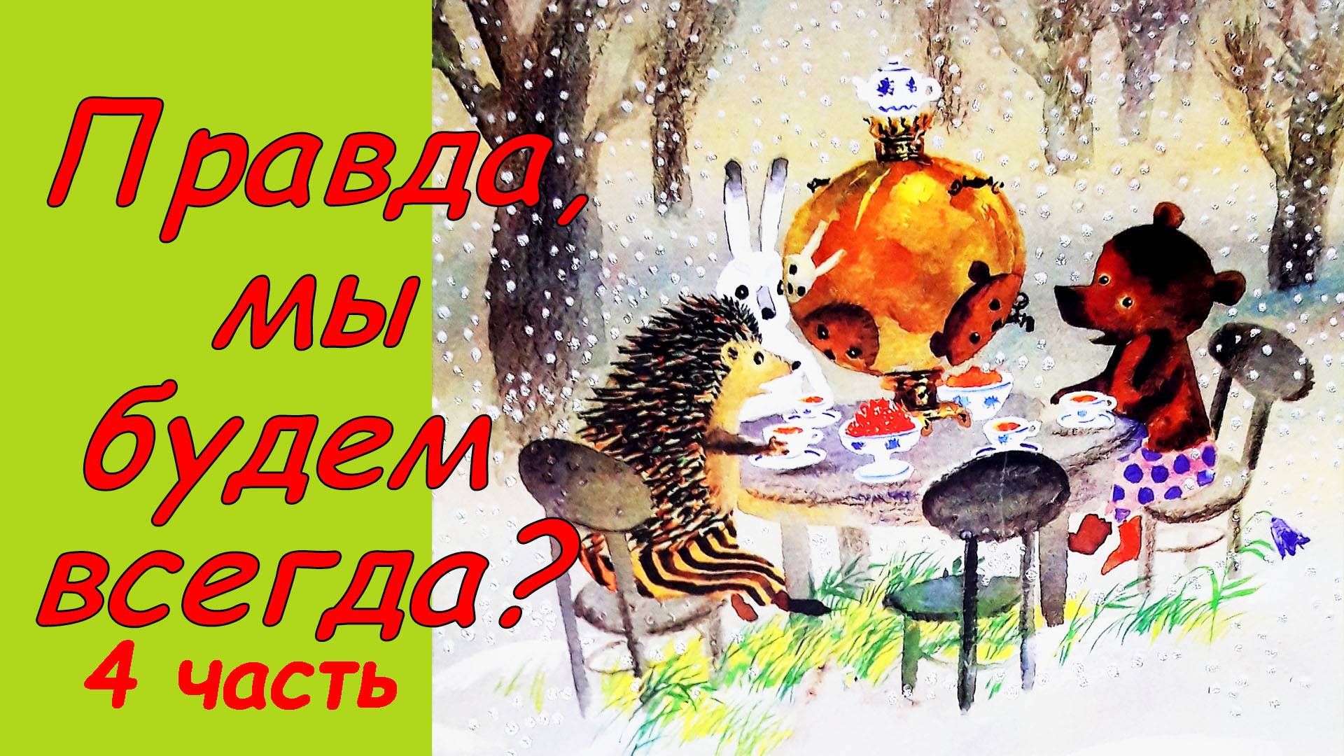 Сказки про Ежика и Медвежонка. Правда, мы будем всегда? Аудиосказка. Сказки детям. Козлов С. 4ч.