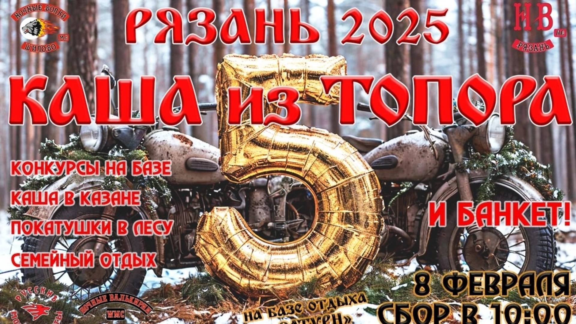 Зимний мотопробег Каша из Топора 5, Рязань 2025год.