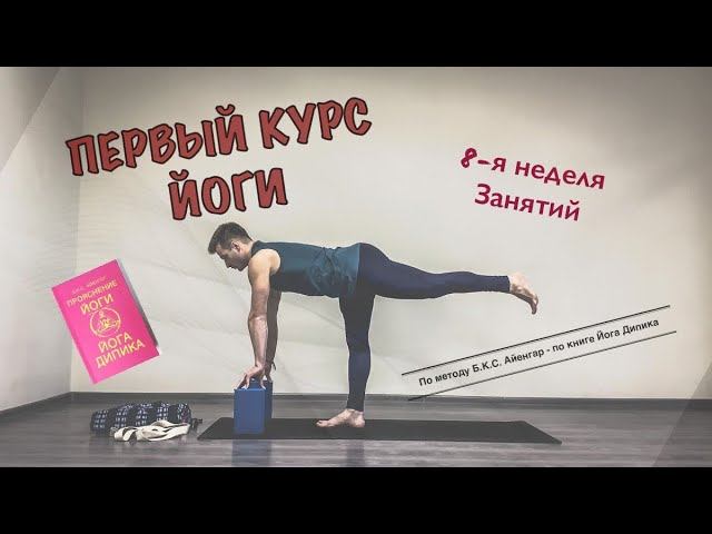 Йога Для новичков… 8-я неделя занятий по методу Б.К.С. Айенгара. От простого к сложному