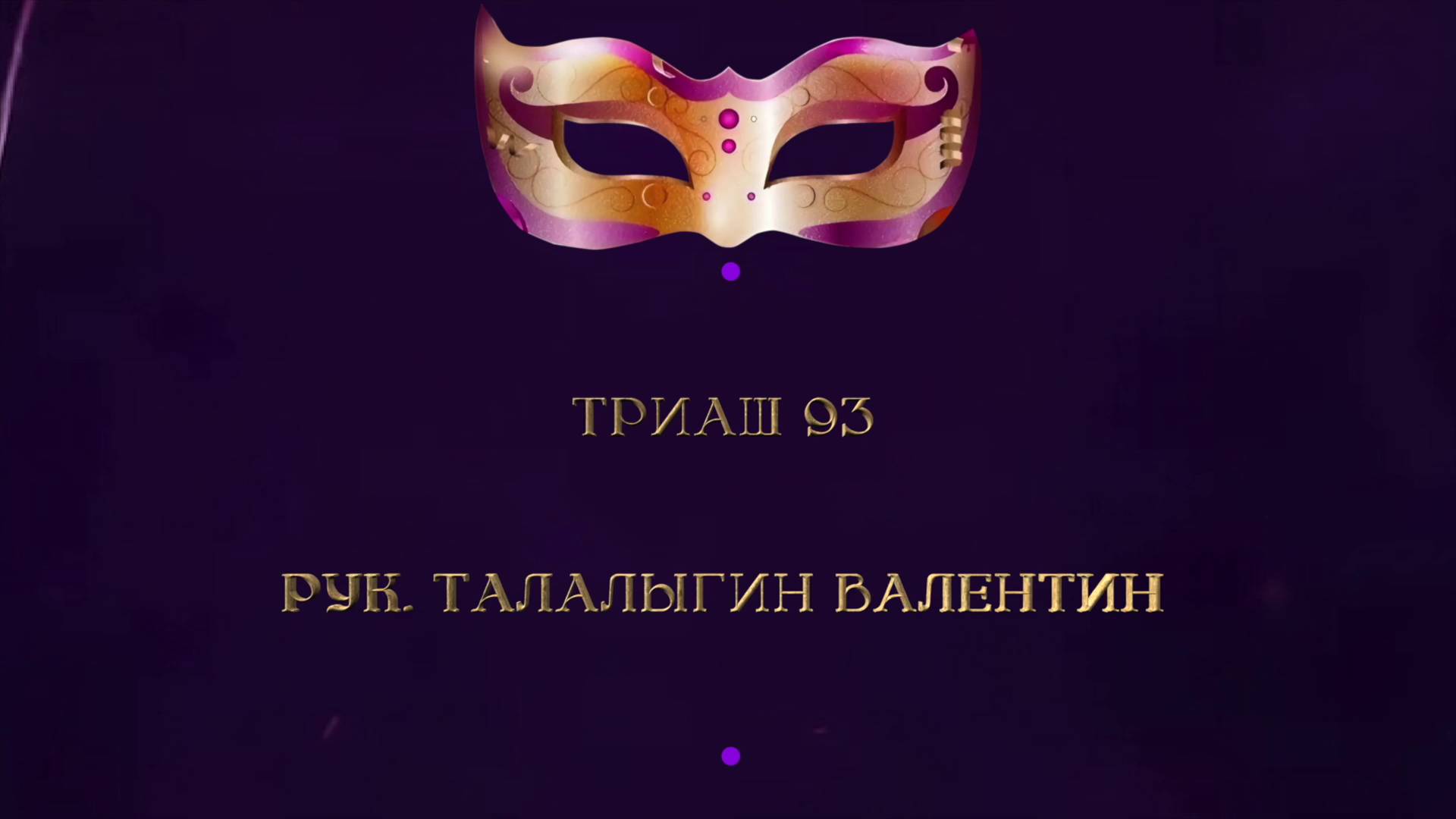 Отчетный концерт 2025 "МАСКИ ШОУ" | Триаш 93| Талалыгин Валентин