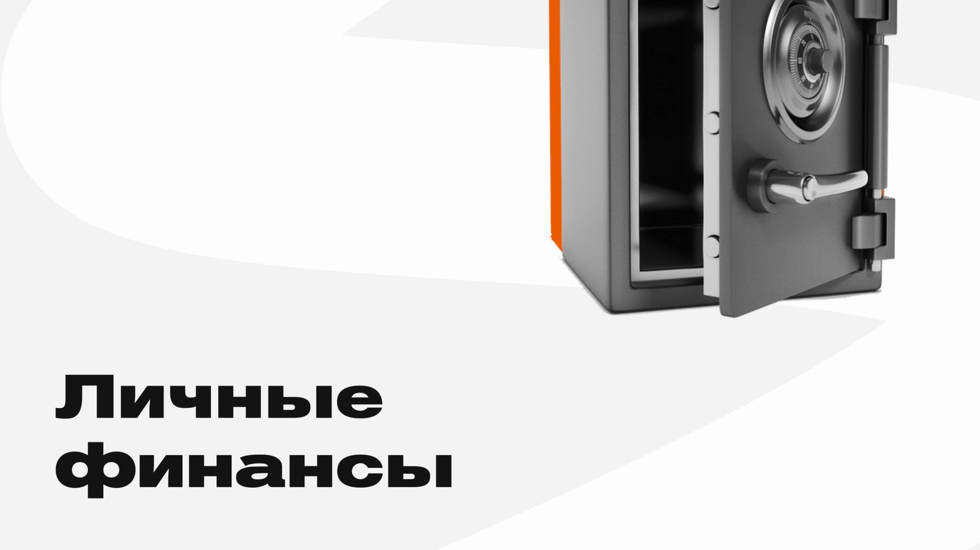 Личные финансы
