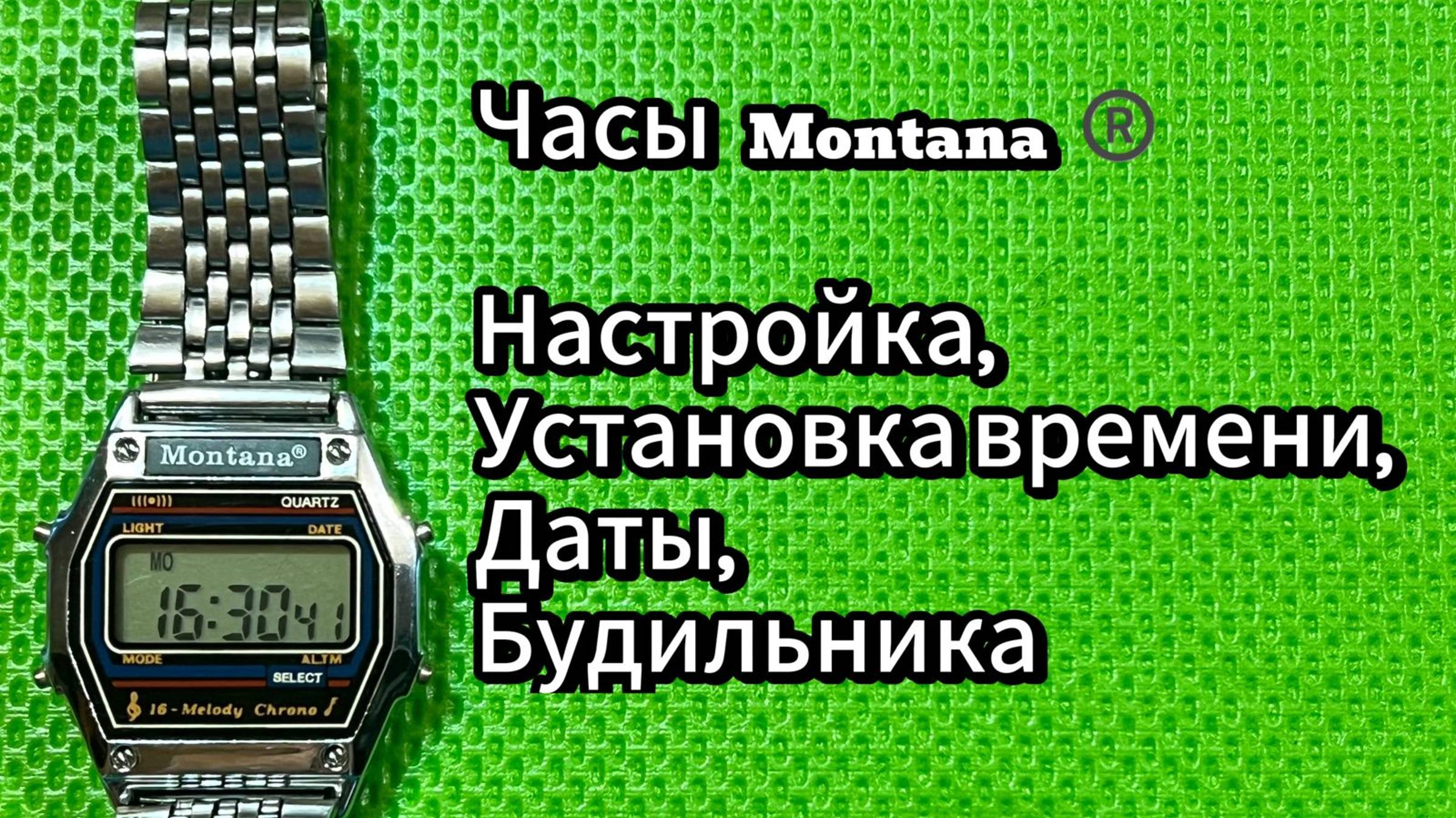 Легендарные часы Montana®. Обзор, Настройка режимов, установка даты, времени, будильника.