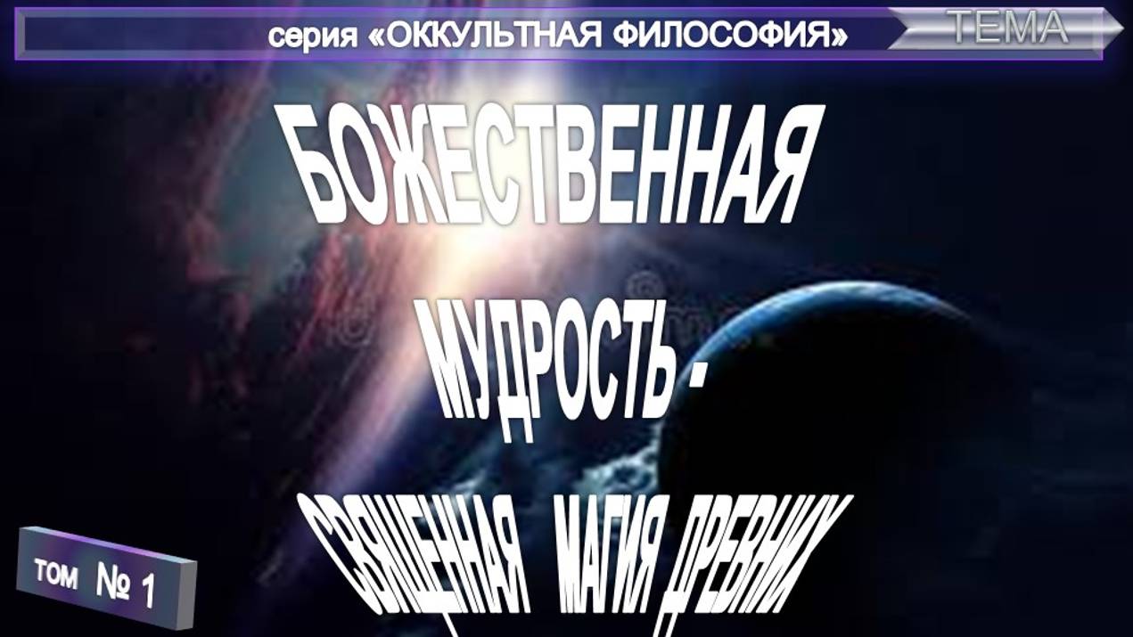 (1) СВЯЩЕННАЯ МАГИЯ ДРЕВНИХ компиляция из различных трудов втч  трудов АГРИППА (1486-1535)