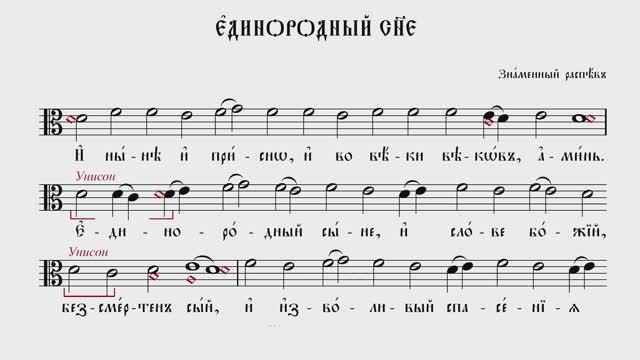 ЕДИНОРОДНЫЙ СЫНЕ | ЗНАМЕННЫЙ РАСПЕВ | ВАЛААМСКИЙ ОБИХОД #ноты #клирос #валаам