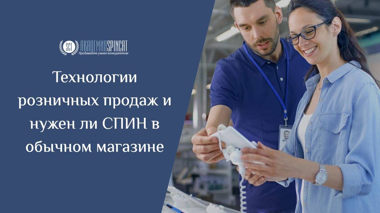 Технологии розничных продаж и нужен ли СПИН в рознице