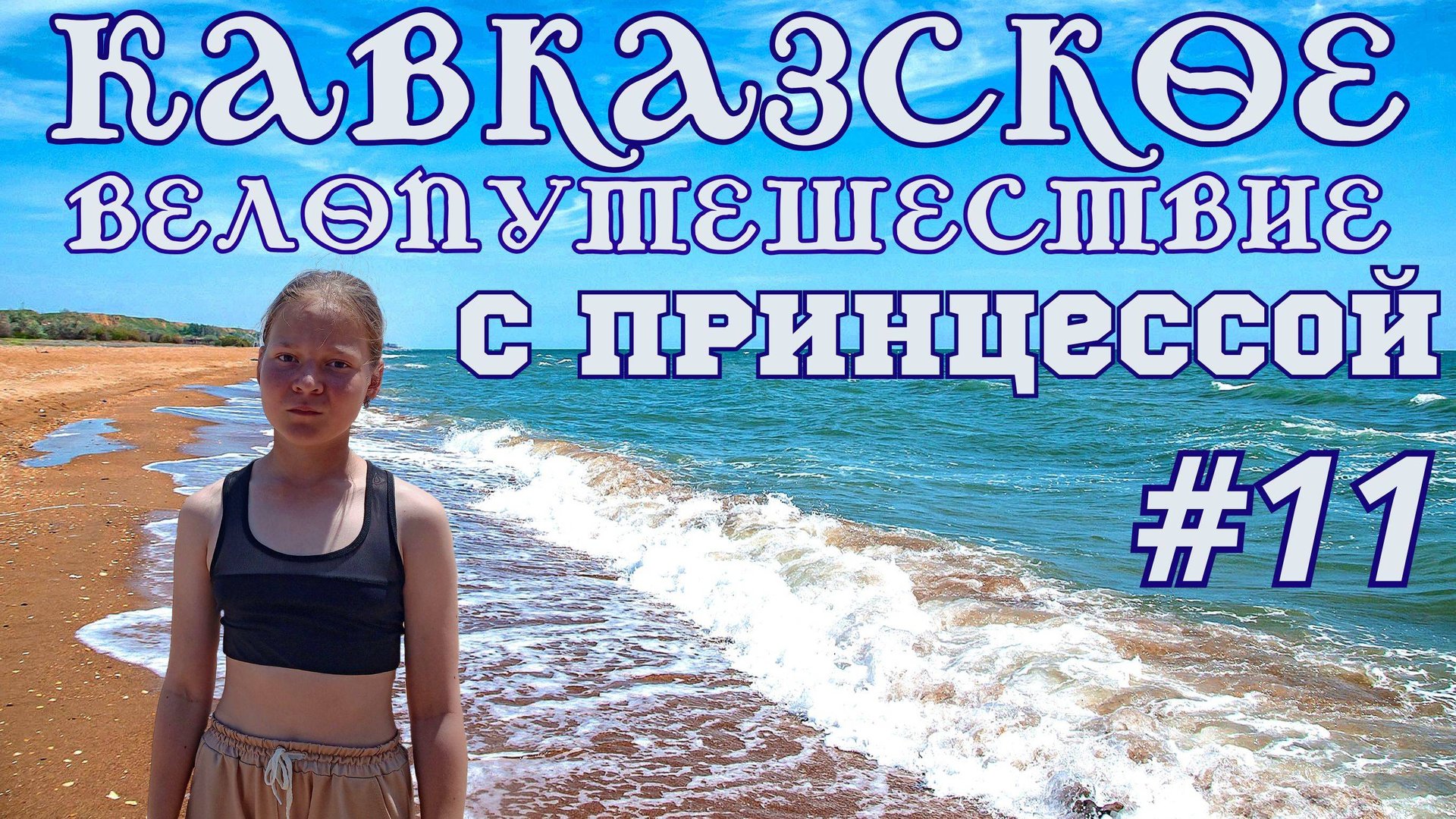 Кавказское велопутешествие с принцессой 11-я серия