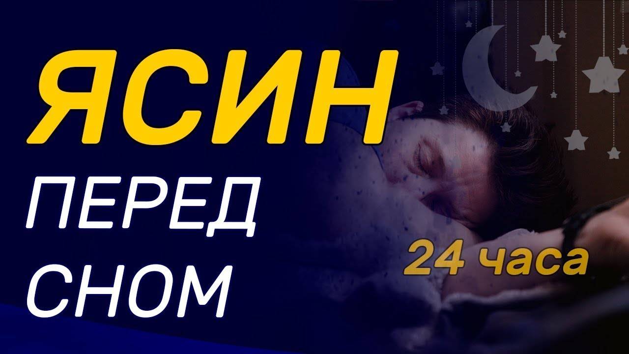 СУРА ЯСИН ЗАЩИЩАЕТ ОТ ПОРЧИ  И СГЛАЗА | SURAH YASIN PROTECTS AGAINST CORRUPTION AND THE EVIL EYE