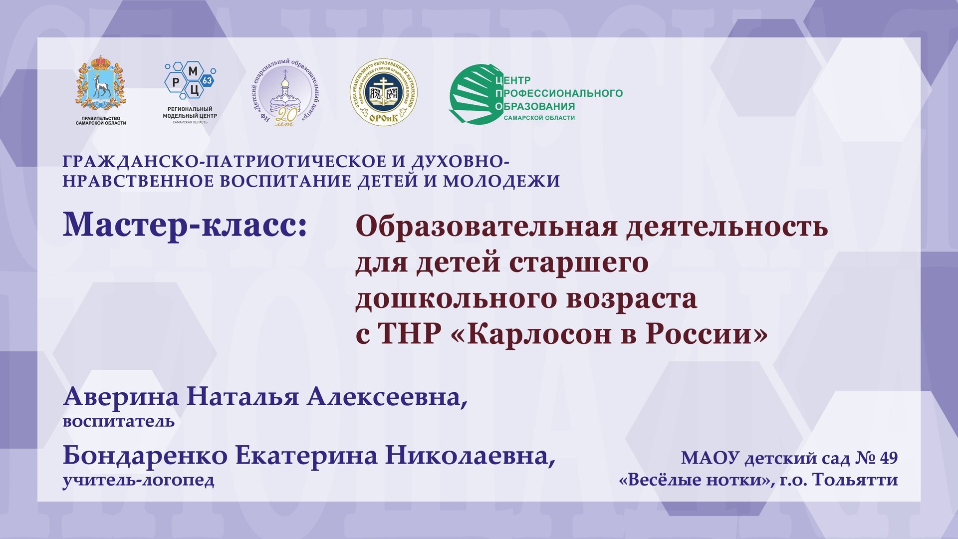 "Образовательная деятельность для детей старшего дошкольного возраста с ТНР "Карлосон в России"
