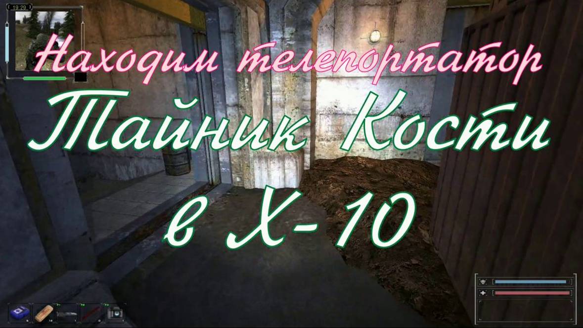 ОП 2.2 Находим Телепортатор. Тайник Кости в Х-10 (отрывок)