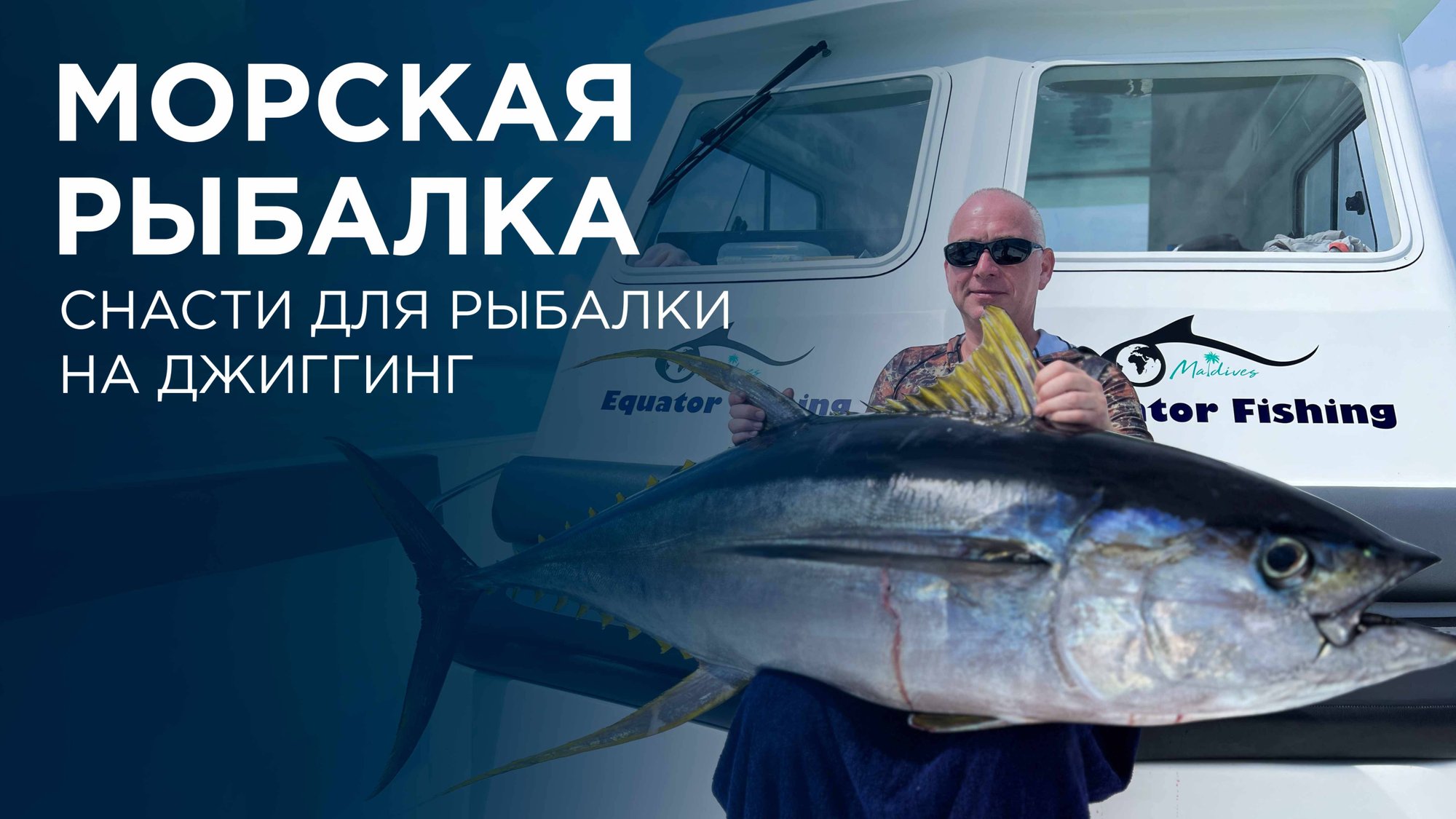 Рыбалка на Мальдивах, рыбалка на Сейшелах. Морская рыбалка на джигинг