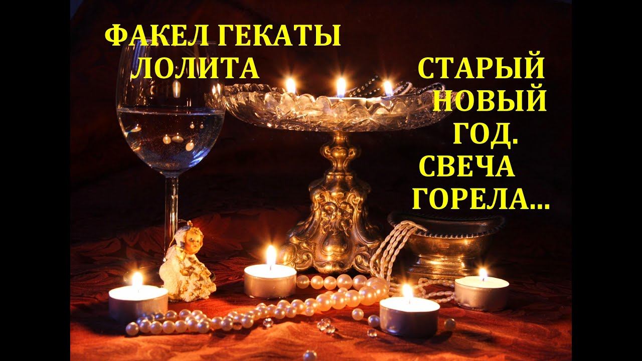 СТАРЫЙ НОВЫЙ ГОД. "СВЕЧА ГОРЕЛА НА СТОЛЕ,СВЕЧА ГОРЕЛА" Авт. расклад. Факел Гекаты. Лолита. Видео№177