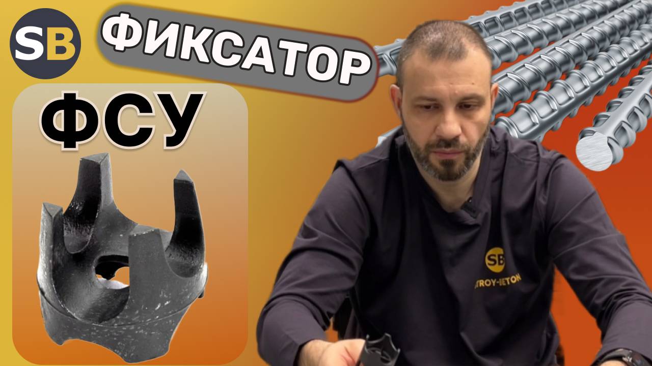 Фиксаторы для арматуры ФСУ - стойка универсальная