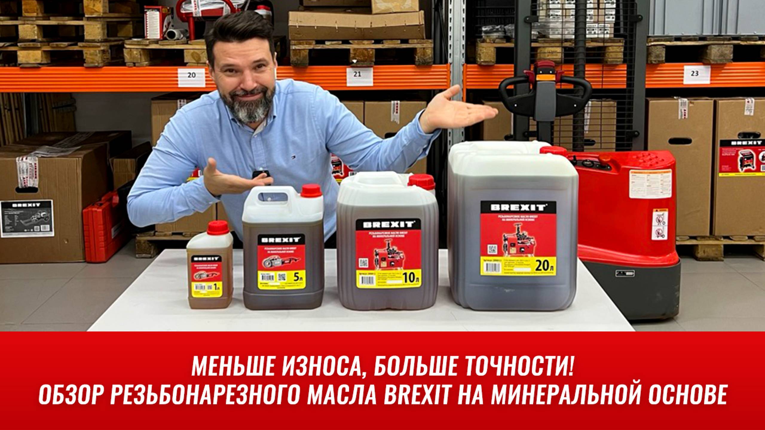 Меньше износа, больше точности! Обзор СОЖ BREXIT на минеральной основе
