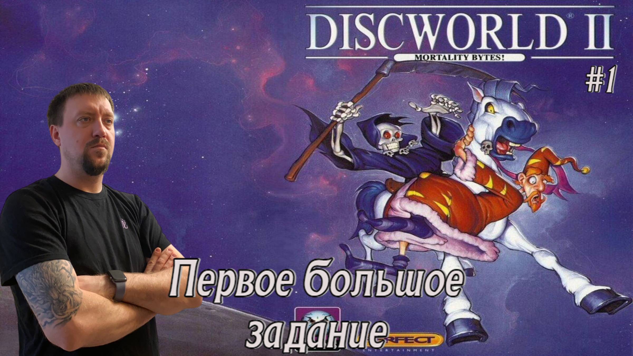Первое большое задание / #Discworld2 / Серия 1