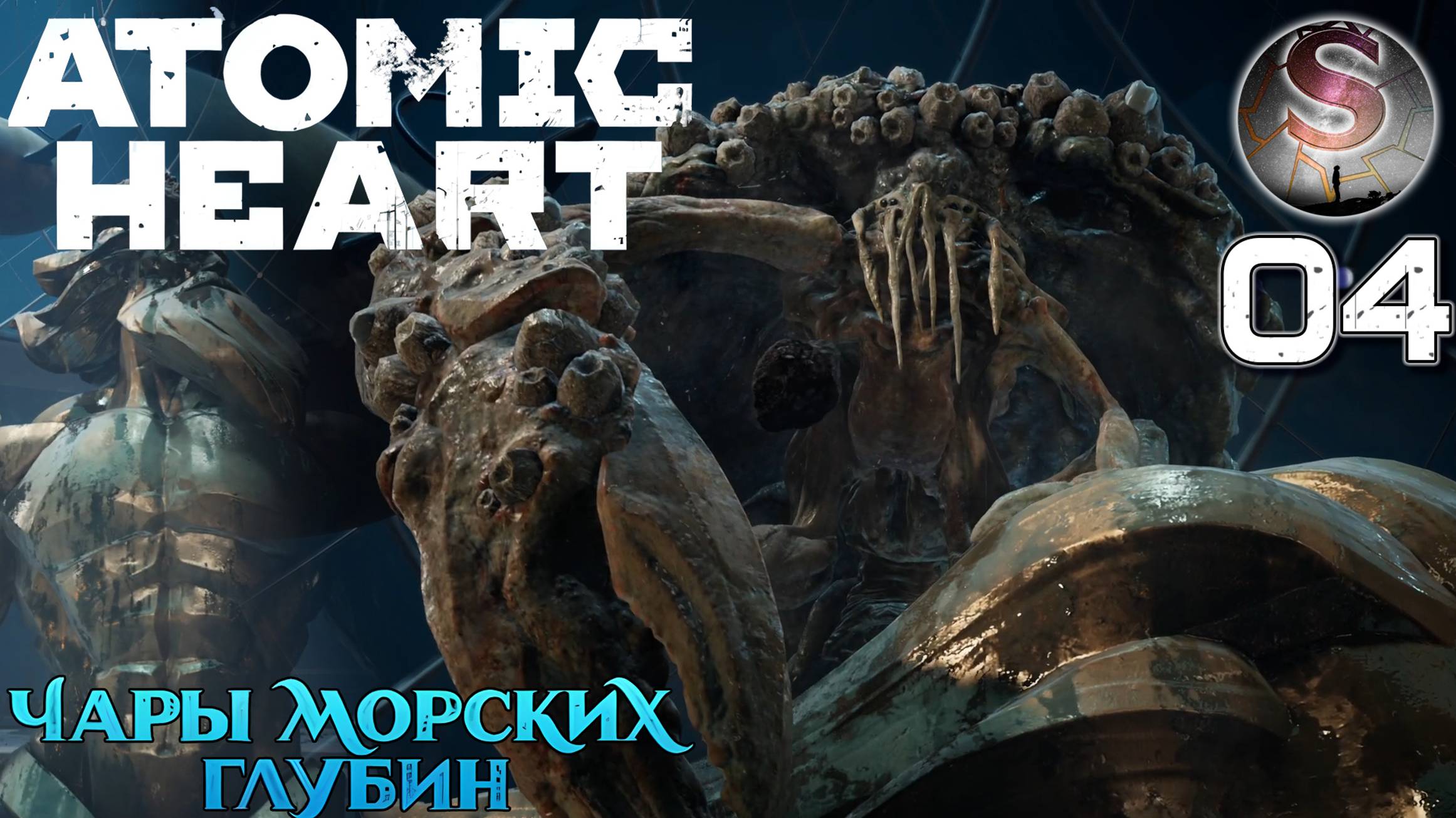 004 - Atomic Heart - DLC 3 - Чары морских глубин - Прохождение