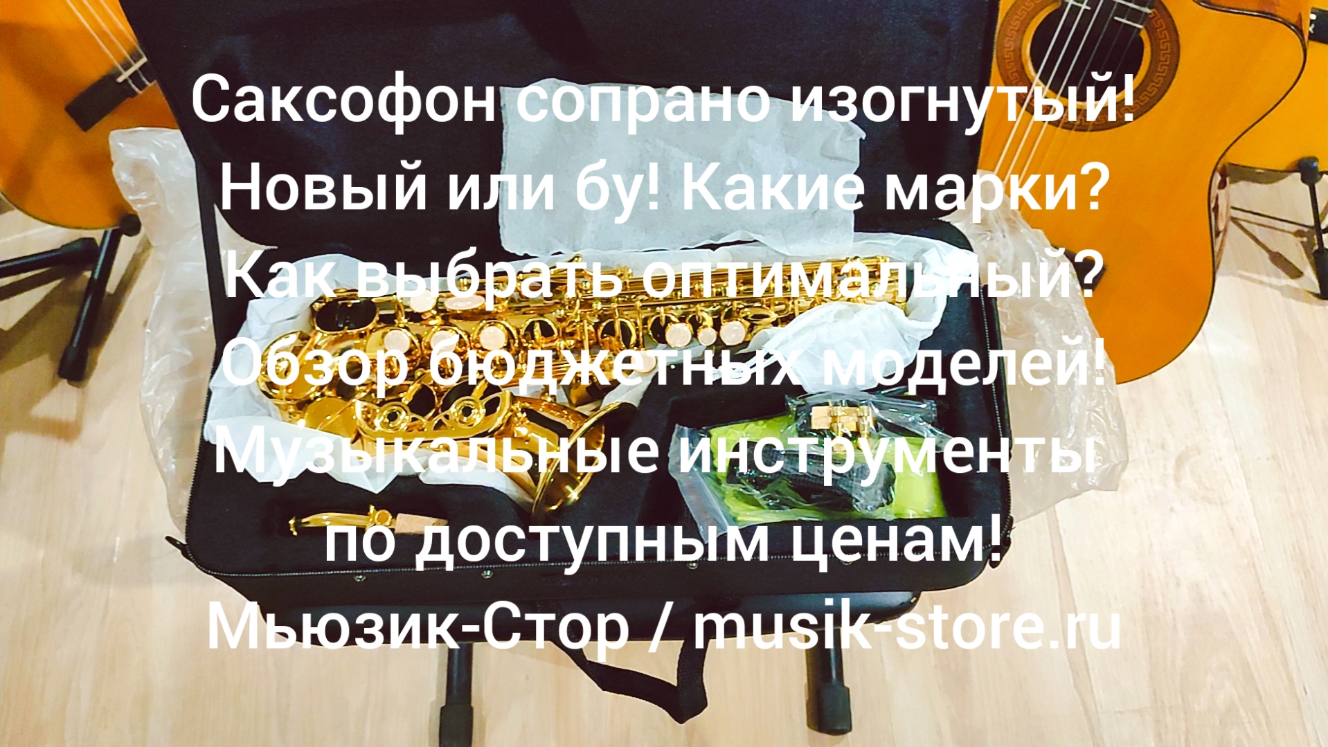 Саксофон сопрано: Brahner.Michael.Condor.John Packer.Antigua! Какой купить саксофон?| Мьюзик-Стор