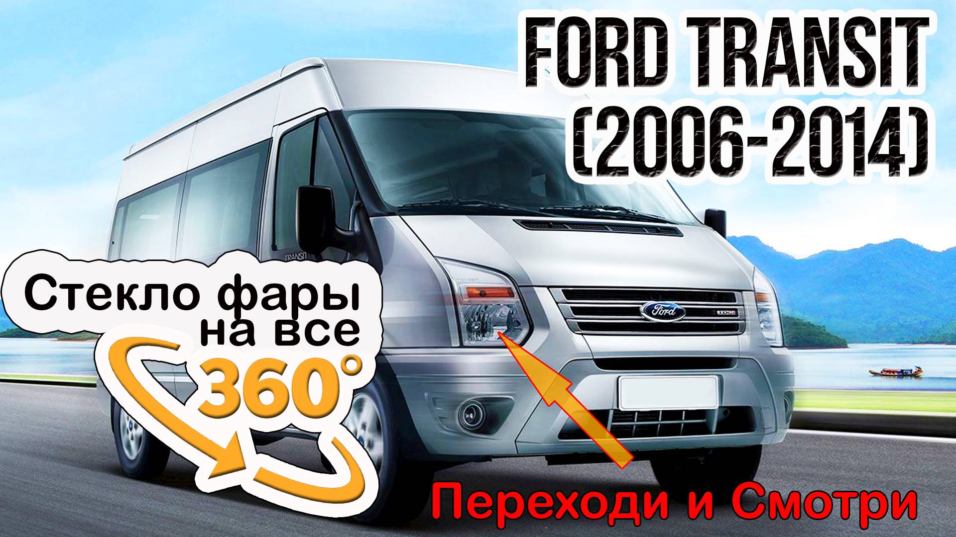 Стекло для фары Ford Transit (2006-2014)