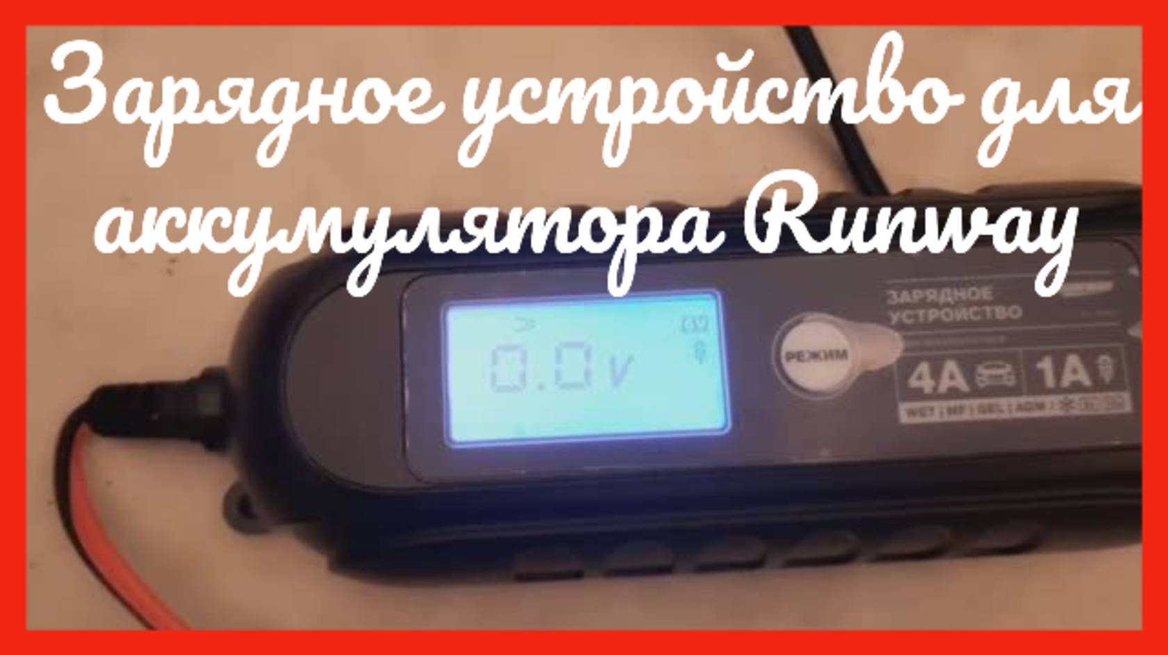 Зарядное устройство автомобильное Runway